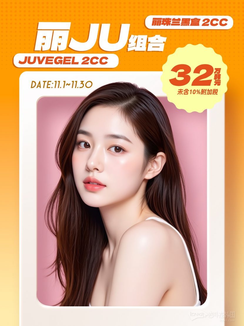 💗11月 · BEAUTY IN STYLE🖤丽JU组合 丽珠兰黑盒+JUVEGEL 明星同款抗衰套餐-韩国整形 牙科 奋斗在韩国 韩国留学生 ...