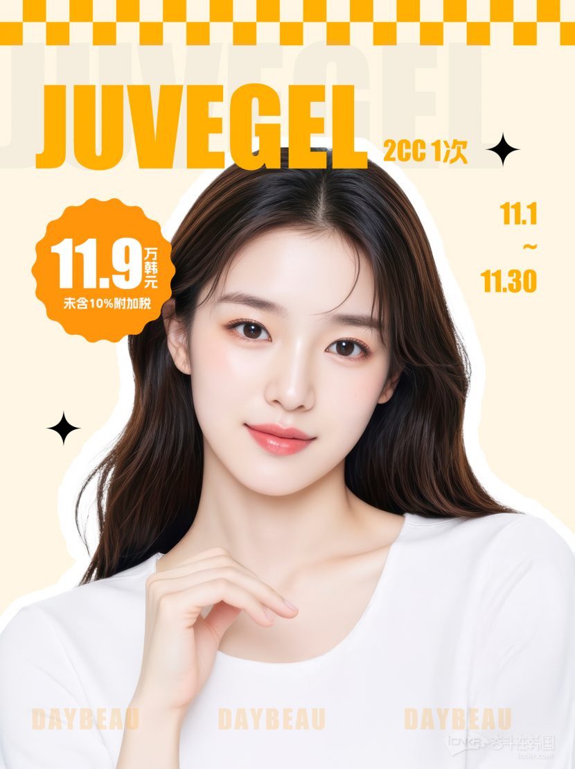 💗11月 · BEAUTY IN STYLE🖤 JUVEGEL💧HA + 鲑鱼 PN 复配配方-韩国整形 牙科 奋斗在韩国 韩国留学生华人论坛 奋韩网