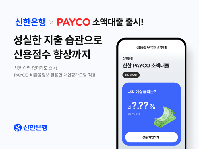 新韩银行与NHN Payco合作推出“新韩Payco小额贷款"-奋韩快讯 奋斗在韩国 韩国留学生华人论坛 奋韩网